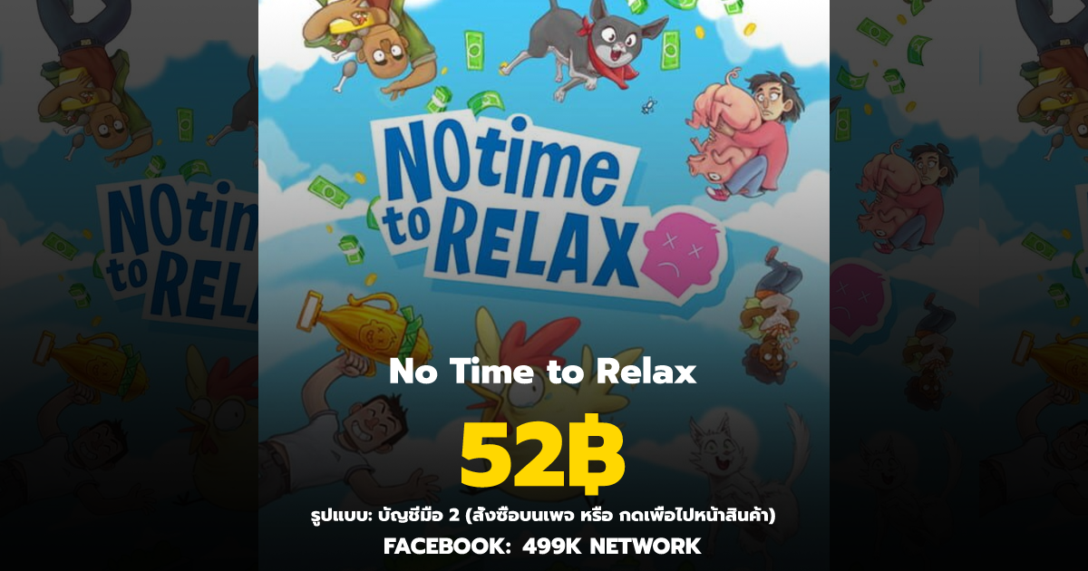 จำหน่าย ไอดี No Time to Relax มือสอง | ประกันสูงสุด 30 วัน | พร้อมเพย์ ...