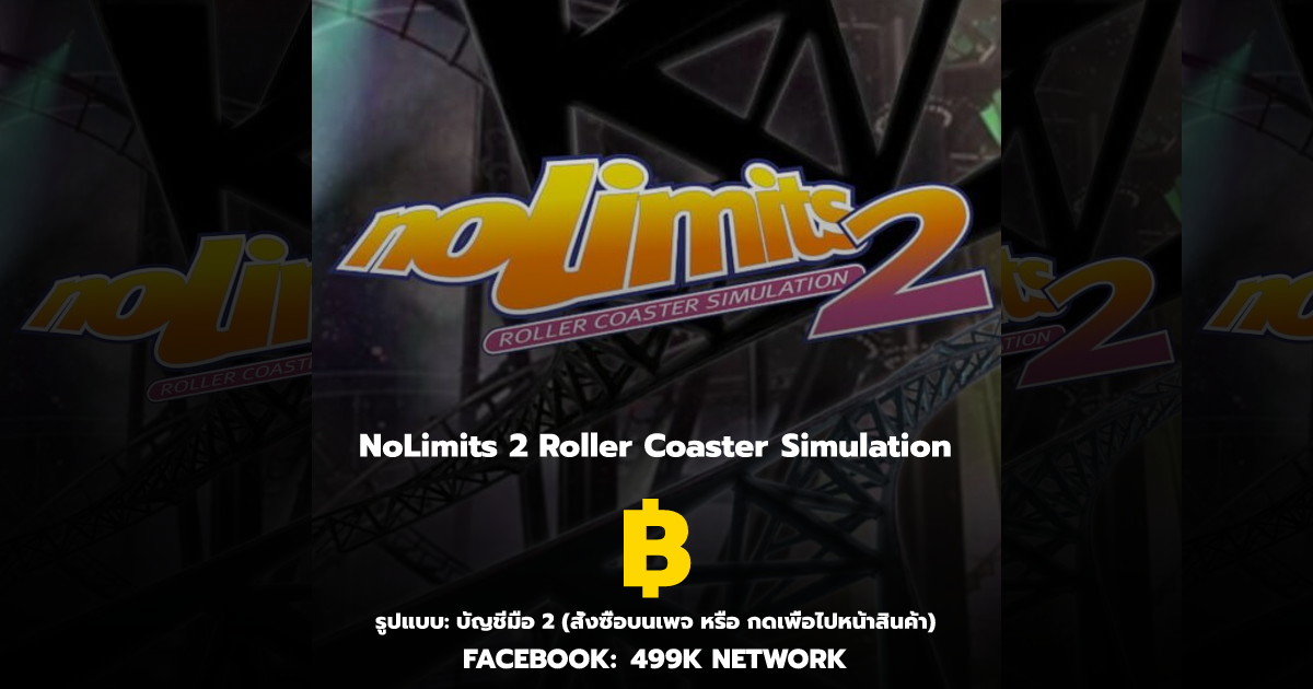 จำหน่าย ไอดี NoLimits 2 Roller Coaster Simulation มือสอง | ประกันสูงสุด ...