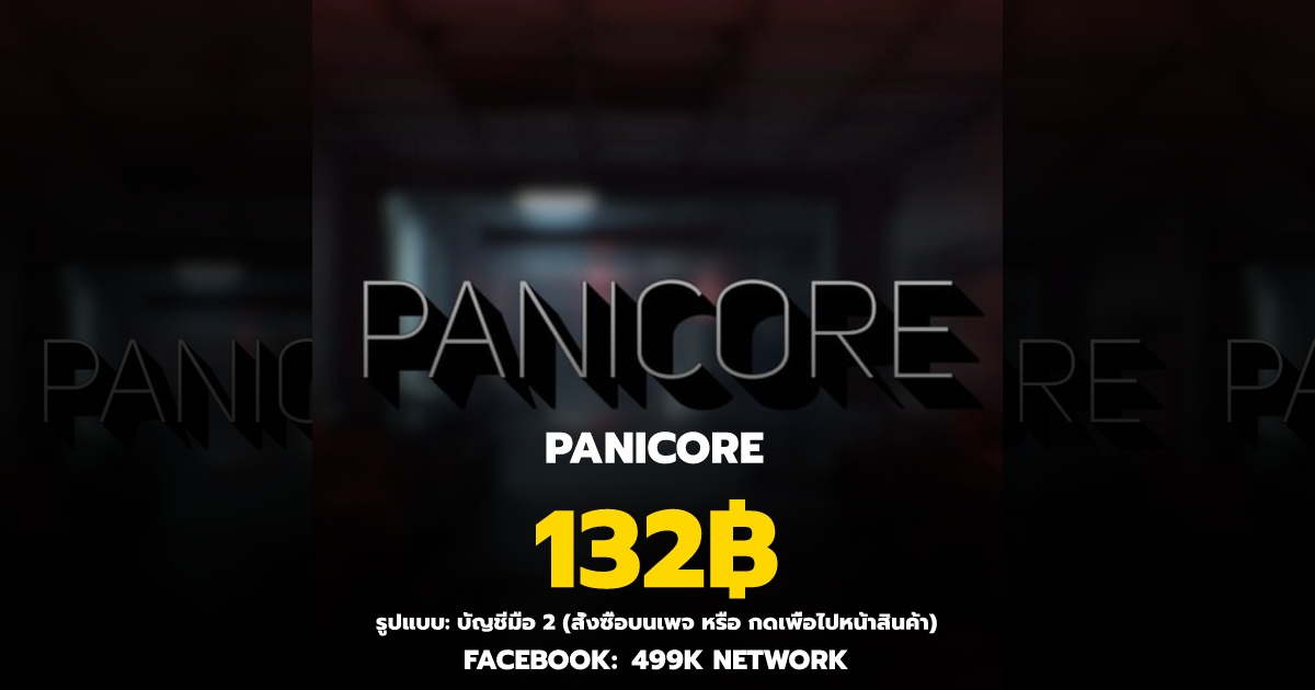 จำหน่าย ไอดี PANICORE มือสอง | ประกันสูงสุด 30 วัน | พร้อมเพย์ ...
