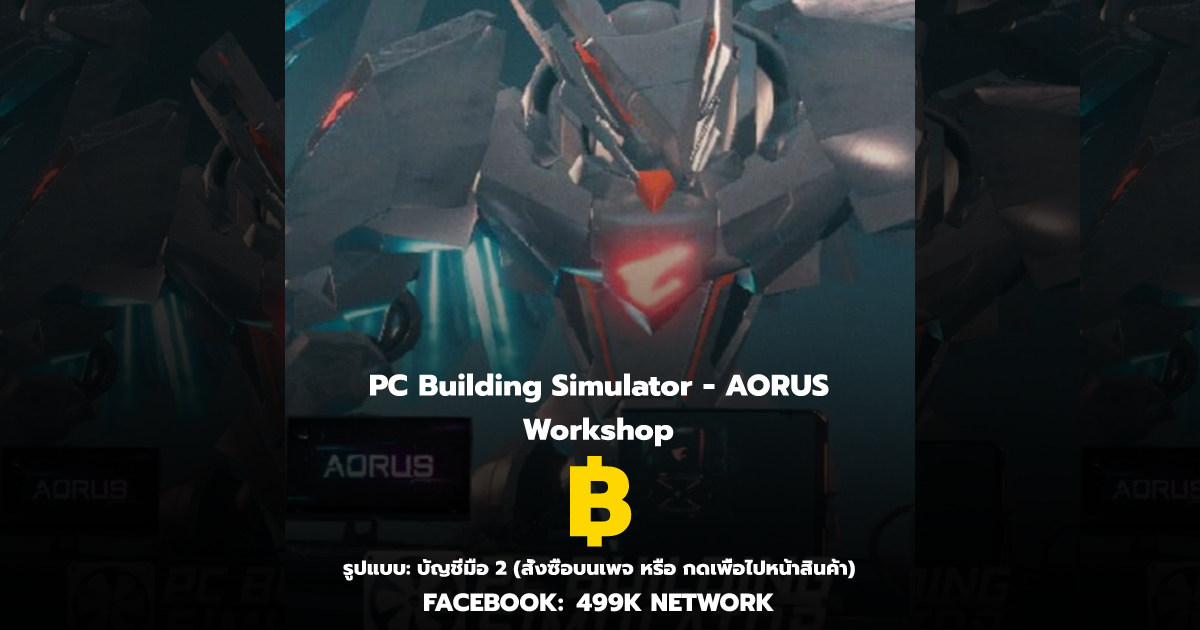 จำหน่าย ไอดี PC Building Simulator - AORUS Workshop มือสอง | ประกันสูง ...