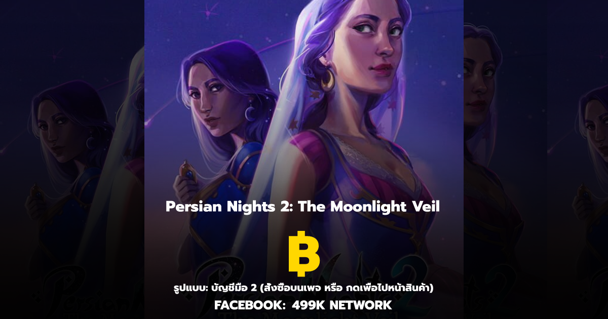 จำหน่าย ไอดี Persian Nights 2: The Moonlight Veil มือสอง | ประกันสูงสุด ...