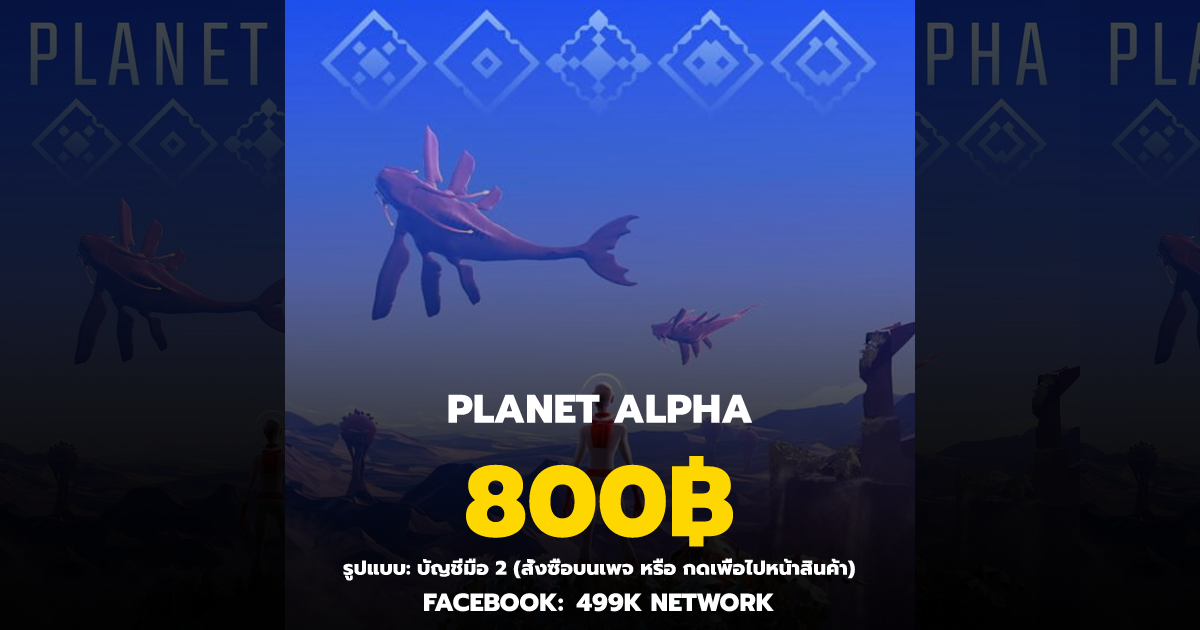 จำหน่าย ไอดี PLANET ALPHA มือสอง | ประกันสูงสุด 30 วัน | พร้อมเพย์ ...