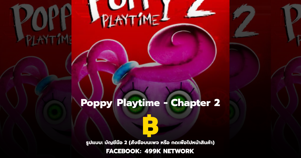 จำหน่าย ไอดี Poppy Playtime - Chapter 2 มือสอง | ประกันสูงสุด 30 วัน ...