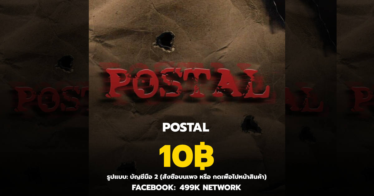 จำหน่าย ไอดี POSTAL มือสอง | ประกันสูงสุด 30 วัน | พร้อมเพย์ ...