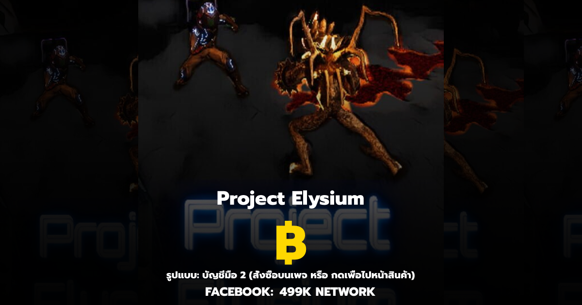 จำหน่าย ไอดี Project Elysium มือสอง | ประกันสูงสุด 30 วัน | พร้อมเพย์ ...