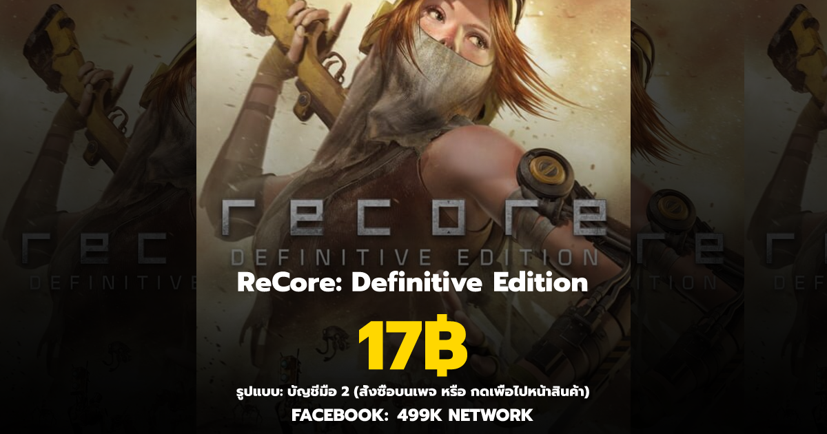 จำหน่าย ไอดี ReCore: Definitive Edition มือสอง | ประกันสูงสุด 30 วัน ...