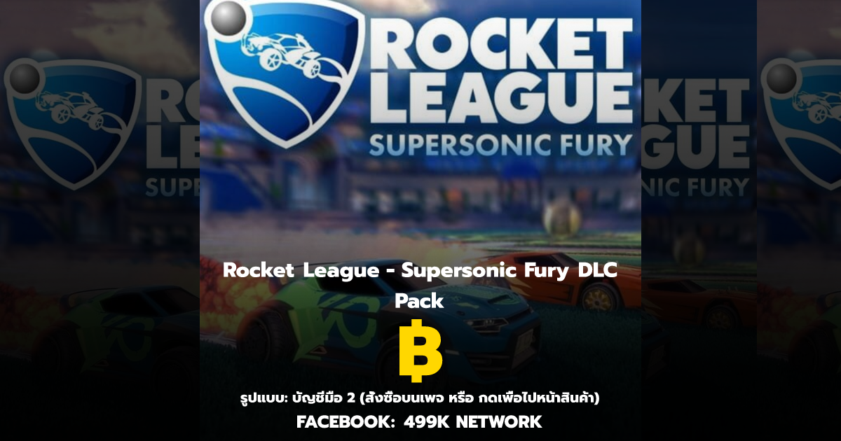 จำหน่าย ไอดี Rocket League - Supersonic Fury DLC Pack มือสอง | ประกัน ...