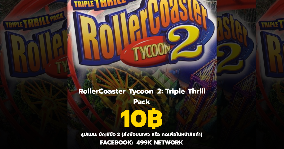 จำหน่าย ไอดี RollerCoaster Tycoon 2: Triple Thrill Pack มือสอง | ประกัน ...