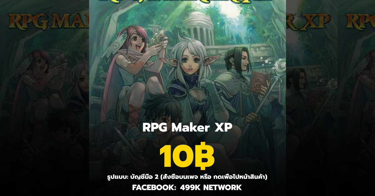 จำหน่าย ไอดี RPG Maker XP มือสอง | ประกันสูงสุด 30 วัน | พร้อมเพย์ ...