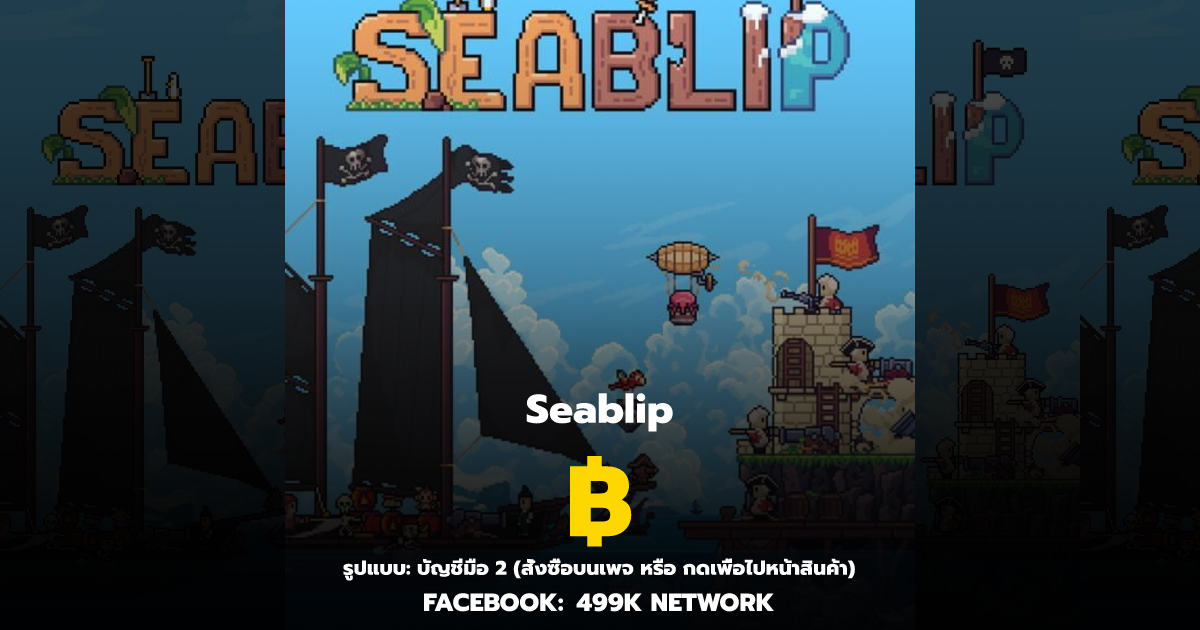 จำหน่าย ไอดี Seablip มือสอง | ประกันสูงสุด 30 วัน | พร้อมเพย์ ...