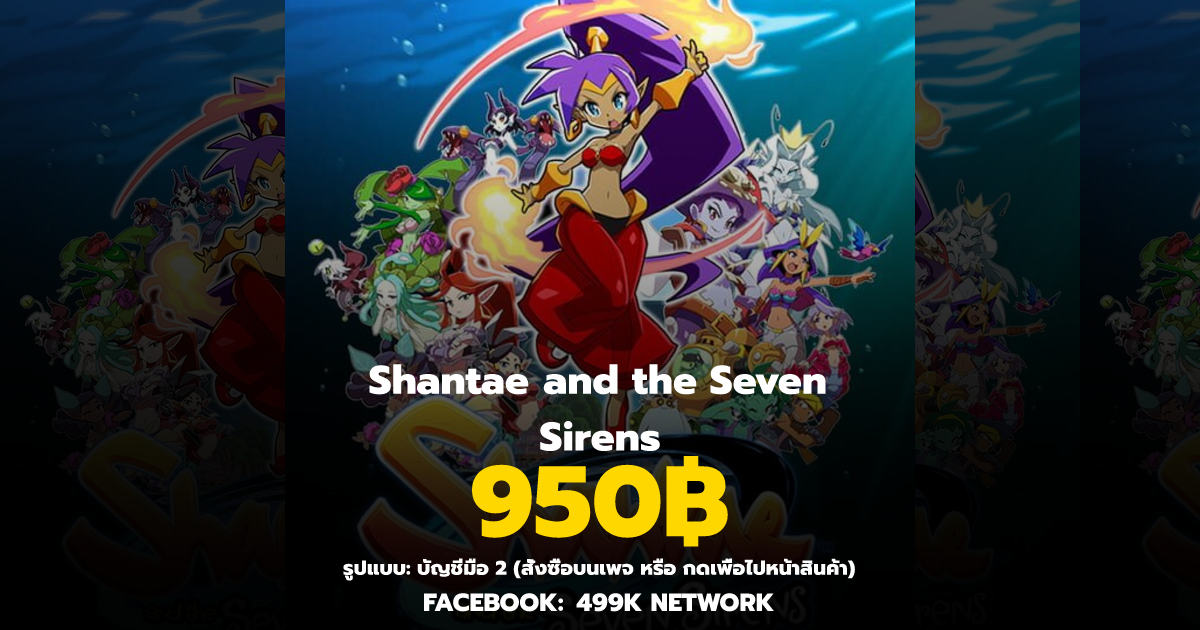 จำหน่าย ไอดี Shantae and the Seven Sirens มือสอง | ประกันสูงสุด 30 วัน ...