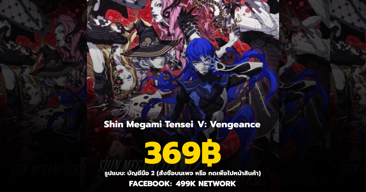 จำหน่าย ไอดี Shin Megami Tensei V: Vengeance มือสอง | ประกันสูงสุด 30 ...