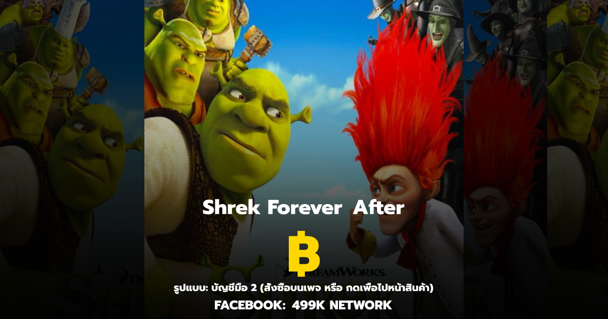 จำหน่าย ไอดี Shrek Forever After มือสอง | ประกันสูงสุด 30 วัน | พร้อมเพ ...