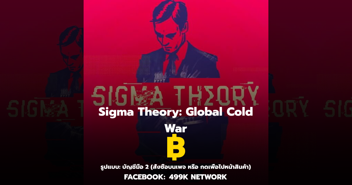 จำหน่าย ไอดี Sigma Theory: Global Cold War มือสอง | ประกันสูงสุด 30 วัน ...