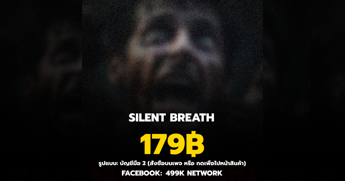 จำหน่าย ไอดี SILENT BREATH มือสอง | ประกันสูงสุด 30 วัน | พร้อมเพย์ ...