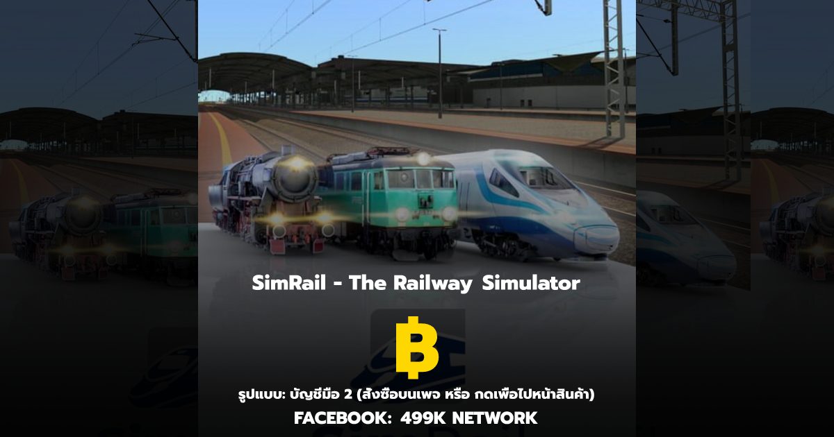 จำหน่าย ไอดี SimRail - The Railway Simulator มือสอง | ประกันสูงสุด 30 ...