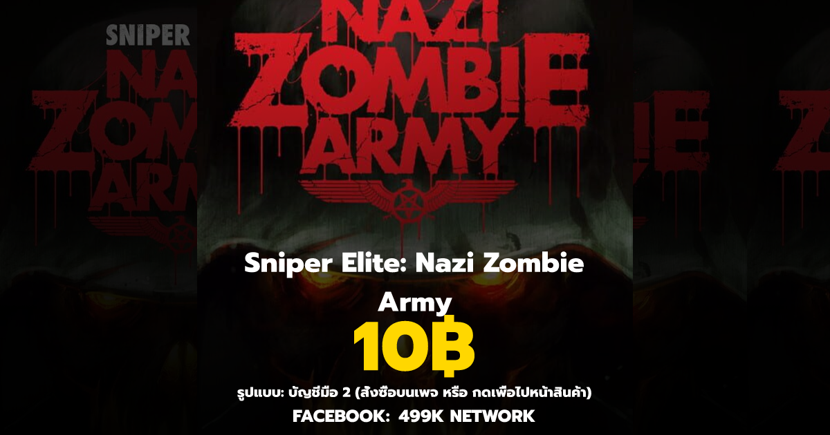 จำหน่าย ไอดี Sniper Elite: Nazi Zombie Army มือสอง | ประกันสูงสุด 30 ...