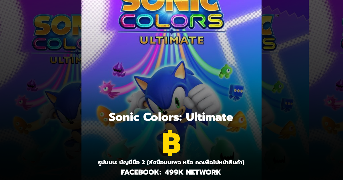 จำหน่าย ไอดี Sonic Colors: Ultimate มือสอง | ประกันสูงสุด 30 วัน ...