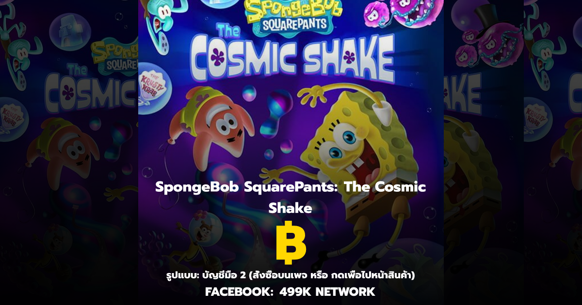 จำหน่าย ไอดี SpongeBob SquarePants: The Cosmic Shake มือสอง | ประกันสูง ...