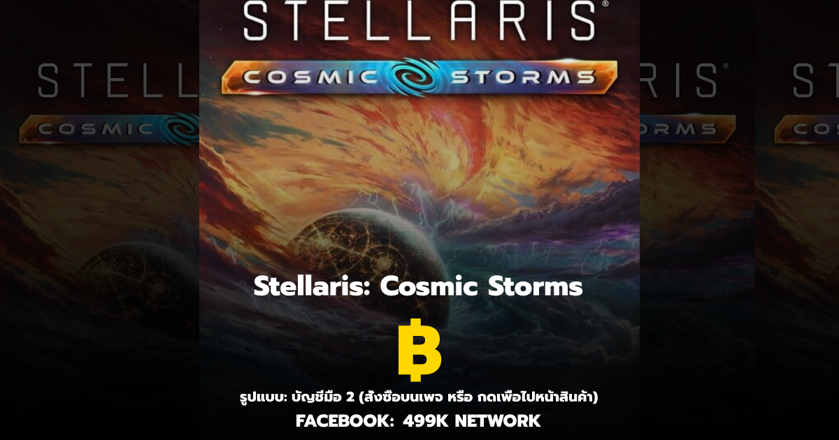 จำหน่าย ไอดี Stellaris: Cosmic Storms มือสอง | ประกันสูงสุด 30 วัน ...