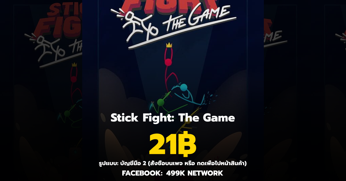 จำหน่าย ไอดี Stick Fight: The Game มือสอง | ประกันสูงสุด 30 วัน | พร้อม ...