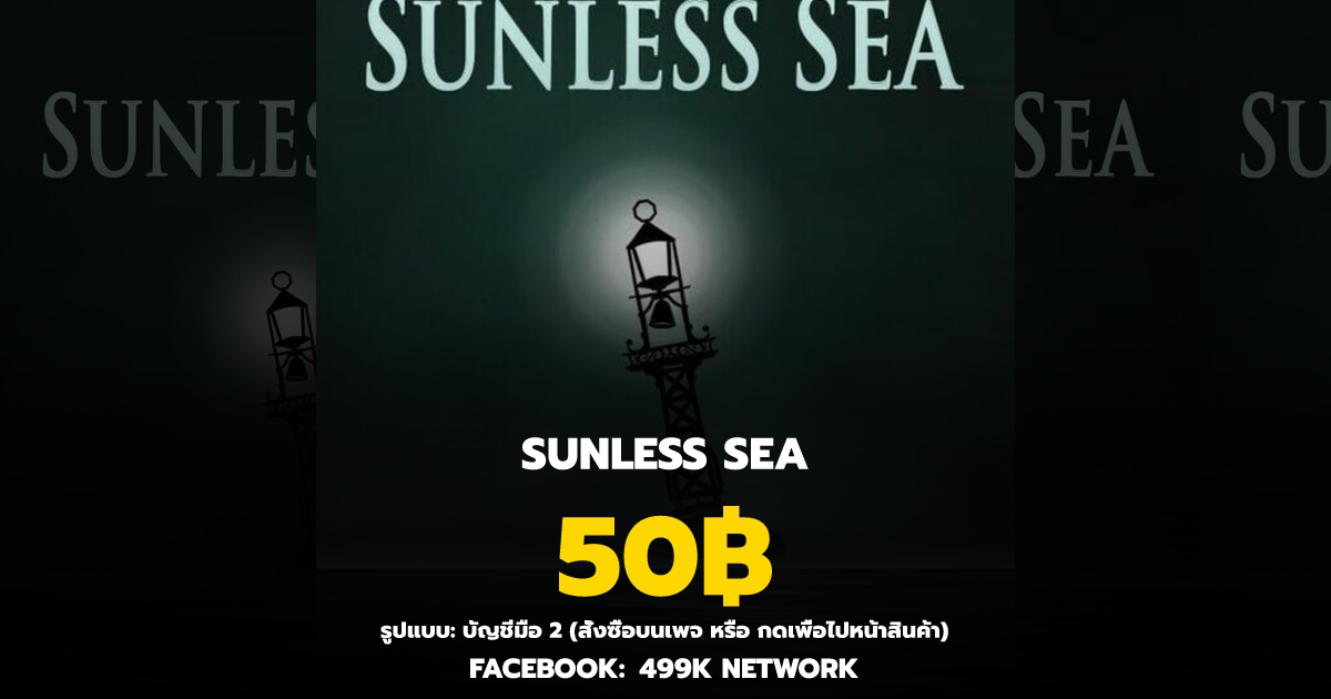 จำหน่าย ไอดี SUNLESS SEA มือสอง | ประกันสูงสุด 30 วัน | พร้อมเพย์ ...