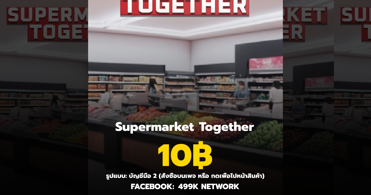 จำหน่าย ไอดี Supermarket Together มือสอง | ประกันสูงสุด 30 วัน | พร้อม ...