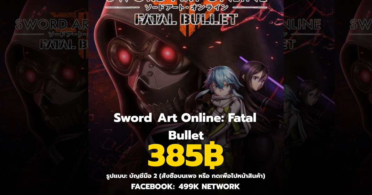 จำหน่าย ไอดี Sword Art Online: Fatal Bullet มือสอง | ประกันสูงสุด 30 ...