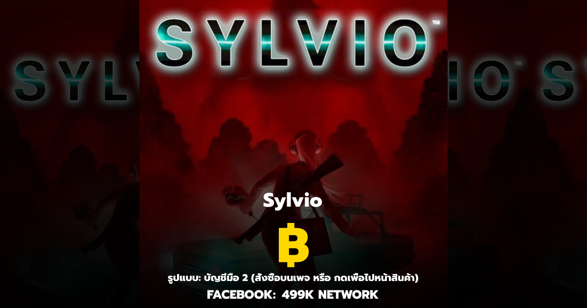 จำหน่าย ไอดี Sylvio มือสอง | ประกันสูงสุด 30 วัน | พร้อมเพย์ ...