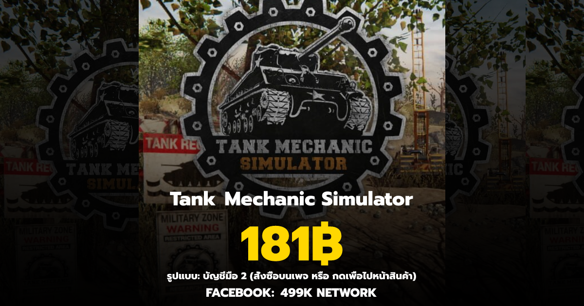 จำหน่าย ไอดี Tank Mechanic Simulator มือสอง | ประกันสูงสุด 30 วัน ...