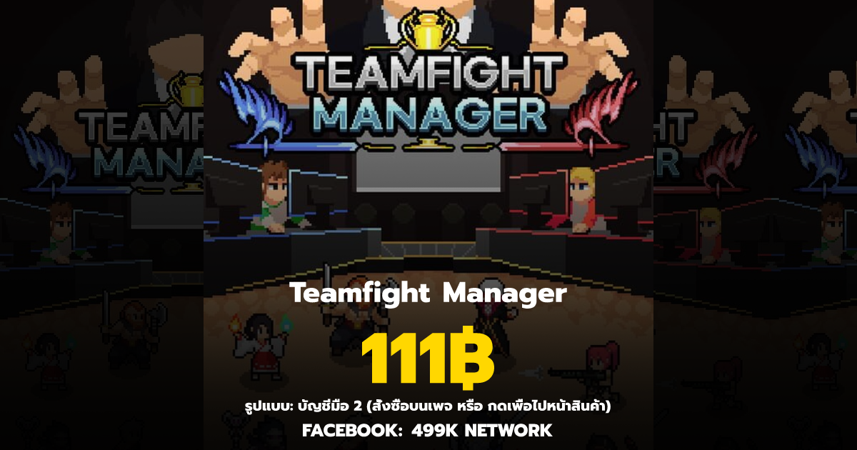 จำหน่าย ไอดี Teamfight Manager มือสอง | ประกันสูงสุด 30 วัน | พร้อมเพย์ ...