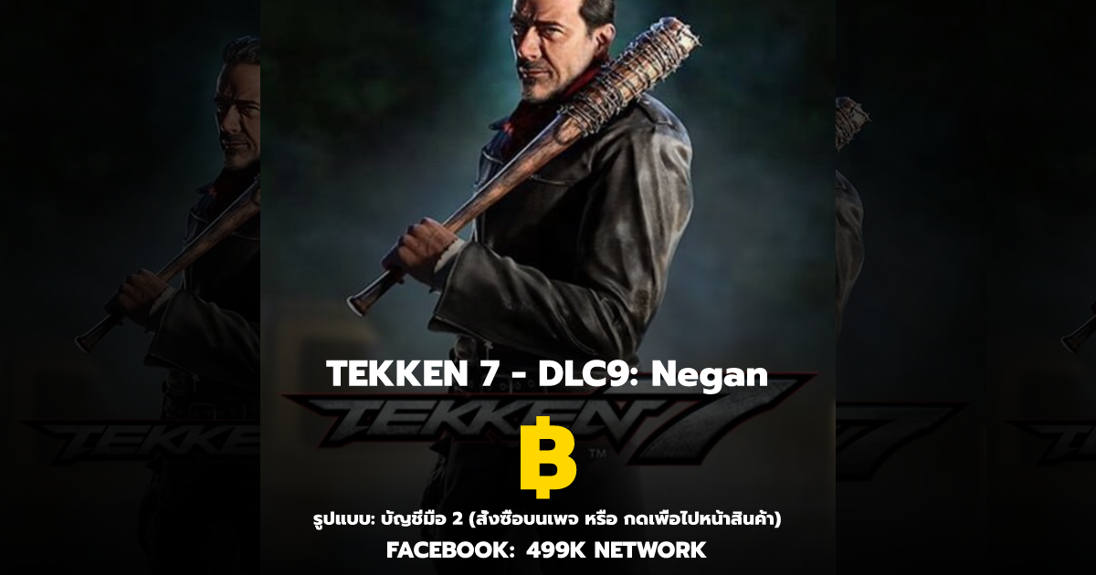 จำหน่าย ไอดี TEKKEN 7 - DLC9: Negan มือสอง | ประกันสูงสุด 30 วัน ...