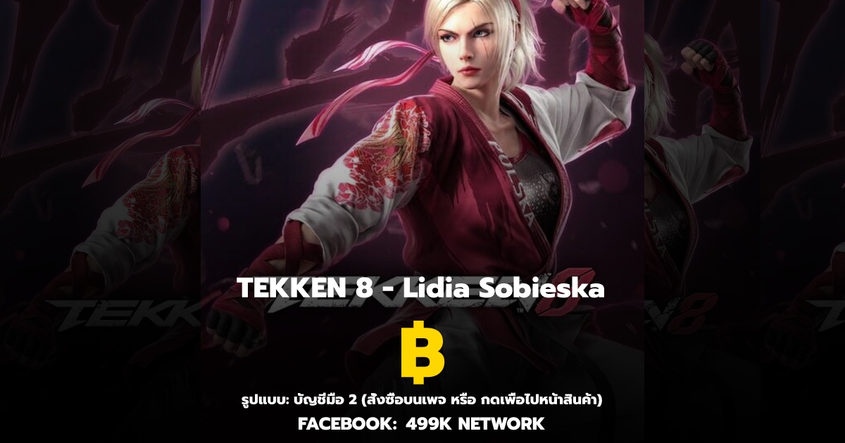 จำหน่าย ไอดี TEKKEN 8 - Lidia Sobieska มือสอง | ประกันสูงสุด 30 วัน ...