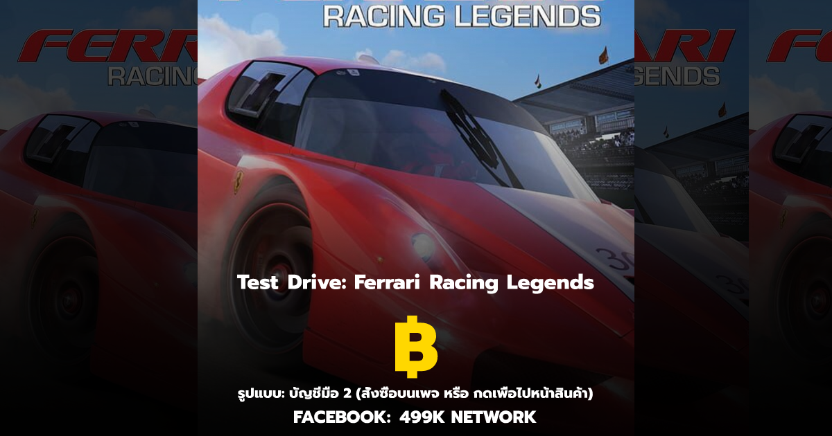 จำหน่าย ไอดี Test Drive: Ferrari Racing Legends มือสอง | ประกันสูงสุด ...