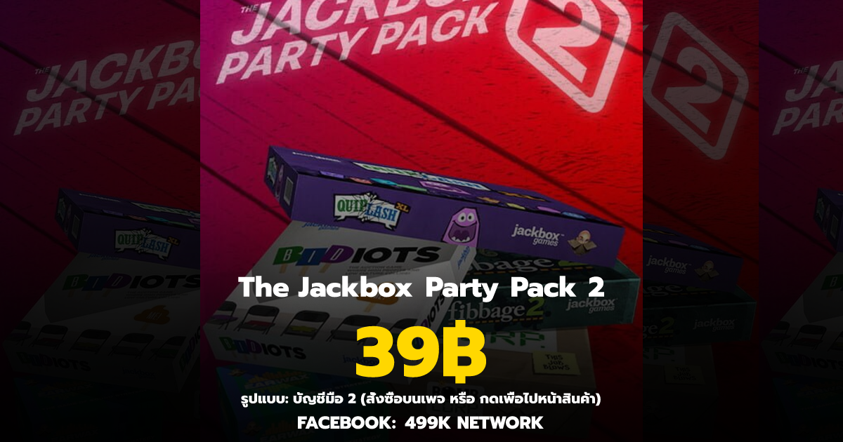 จำหน่าย ไอดี The Jackbox Party Pack 2 มือสอง | ประกันสูงสุด 30 วัน ...