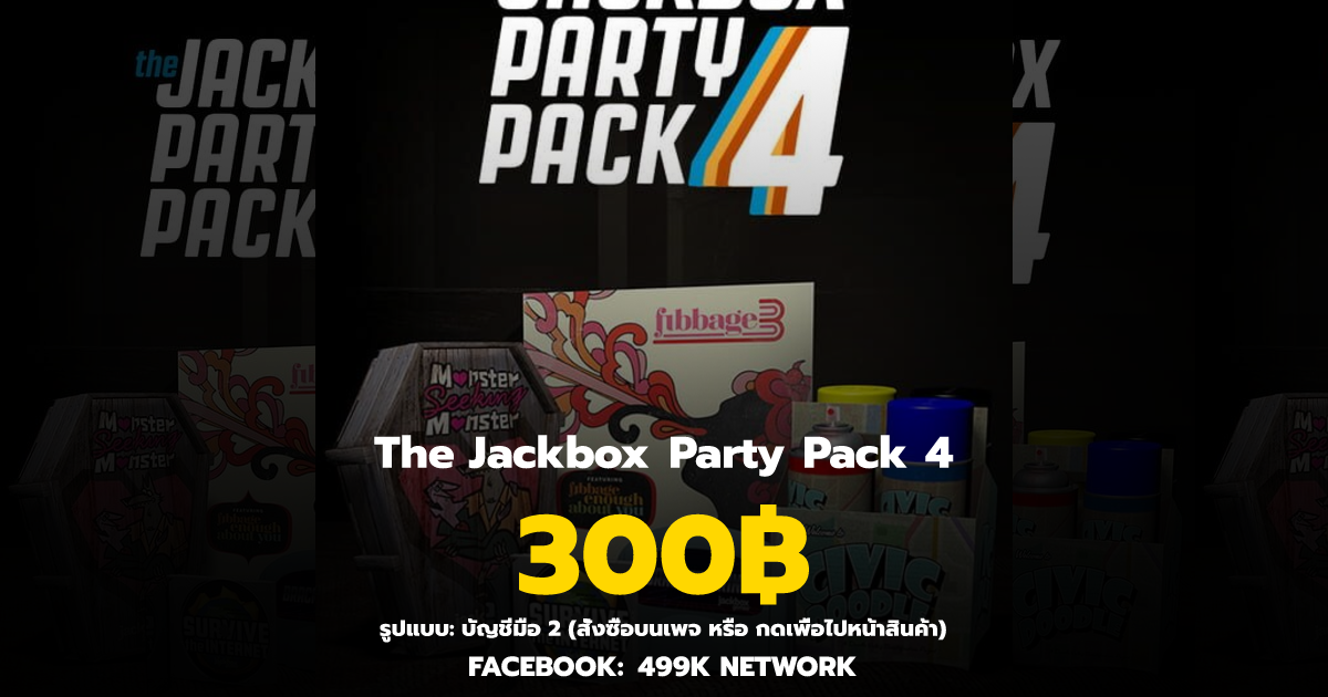 จำหน่าย ไอดี The Jackbox Party Pack 4 มือสอง | ประกันสูงสุด 30 วัน ...