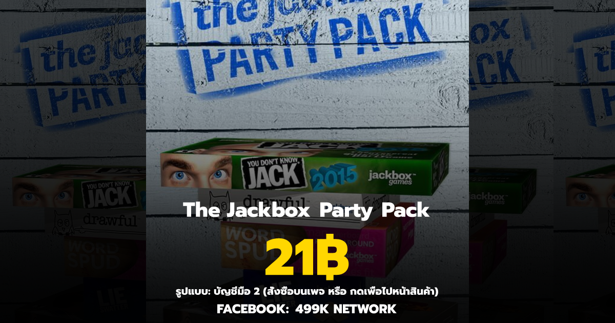 จำหน่าย ไอดี The Jackbox Party Pack มือสอง | ประกันสูงสุด 30 วัน ...