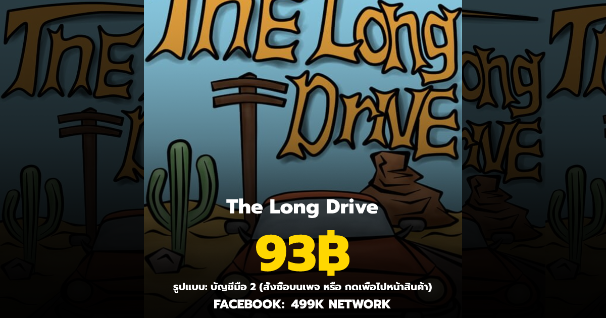 จำหน่าย ไอดี The Long Drive มือสอง | ประกันสูงสุด 30 วัน | พร้อมเพย์ ...