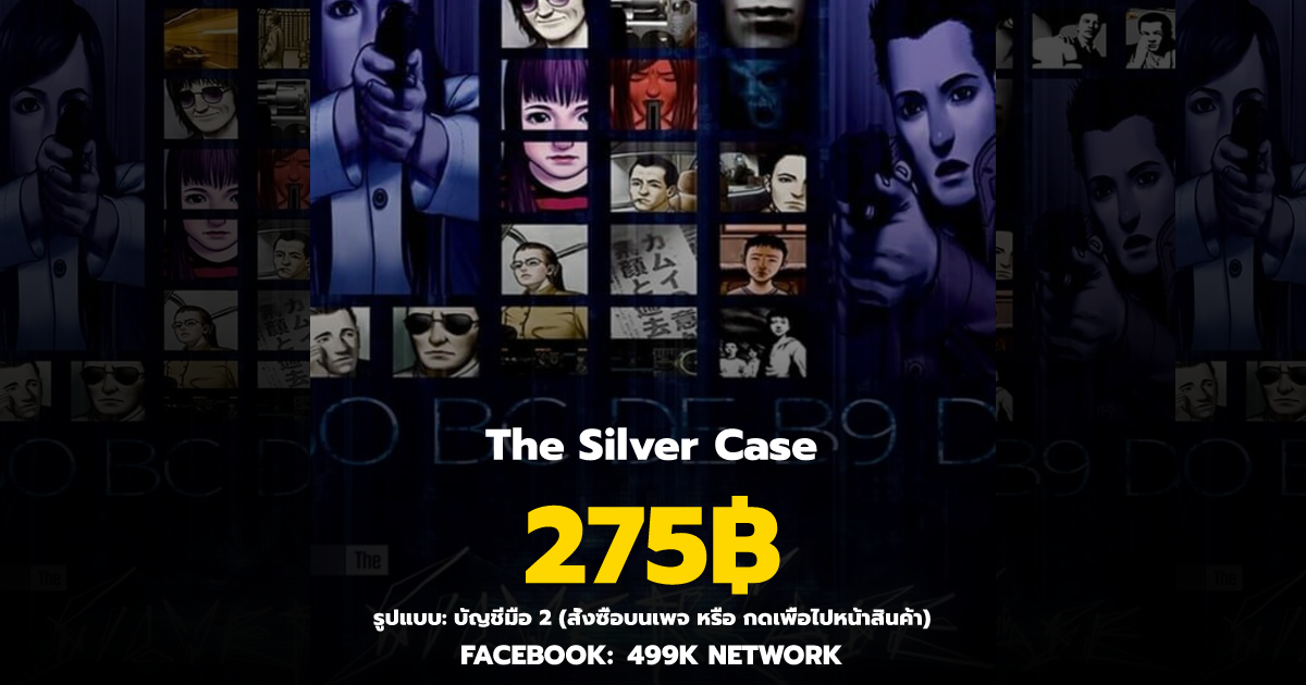 จำหน่าย ไอดี The Silver Case มือสอง | ประกันสูงสุด 30 วัน | พร้อมเพย์ ...