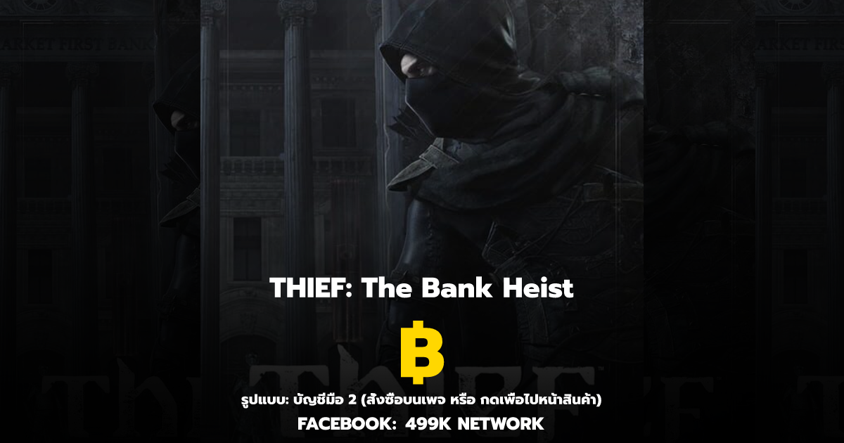 จำหน่าย ไอดี THIEF: The Bank Heist มือสอง | ประกันสูงสุด 30 วัน | พร้อม ...