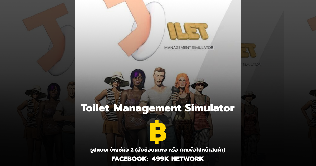 จำหน่าย ไอดี Toilet Management Simulator มือสอง | ประกันสูงสุด 30 วัน ...