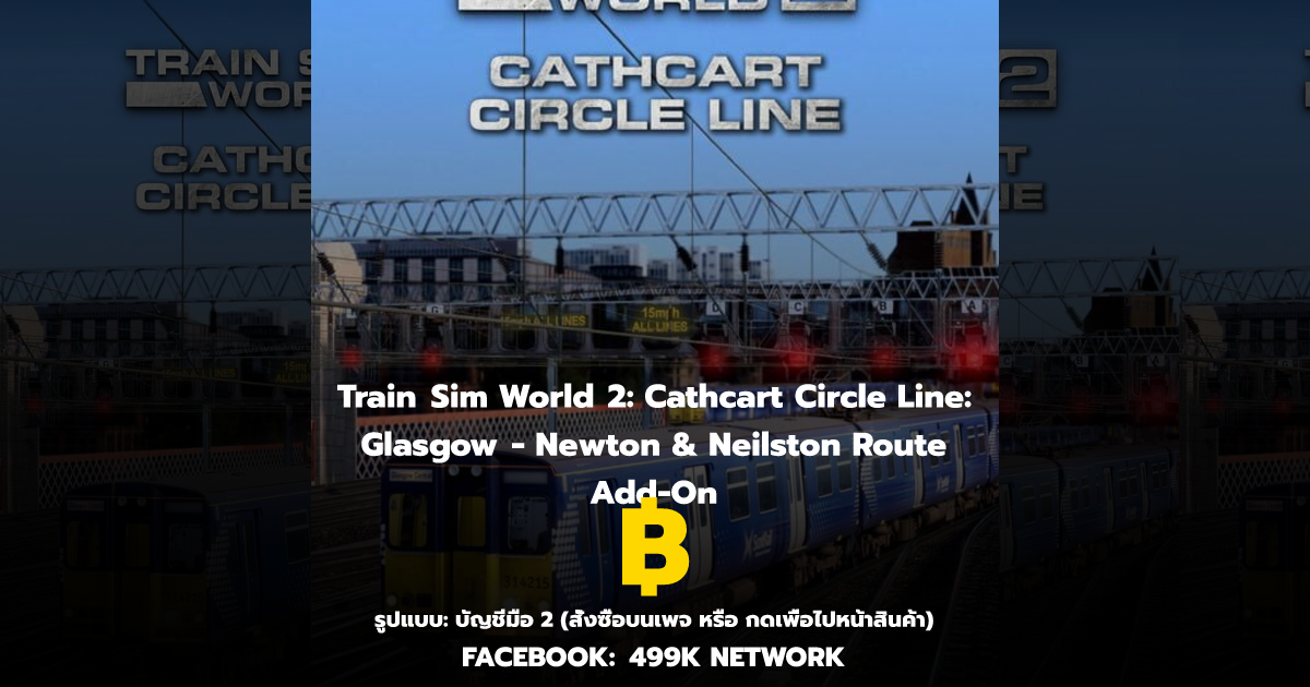 จำหน่าย ไอดี Train Sim World 2: Cathcart Circle Line: Glasgow - Newton ...