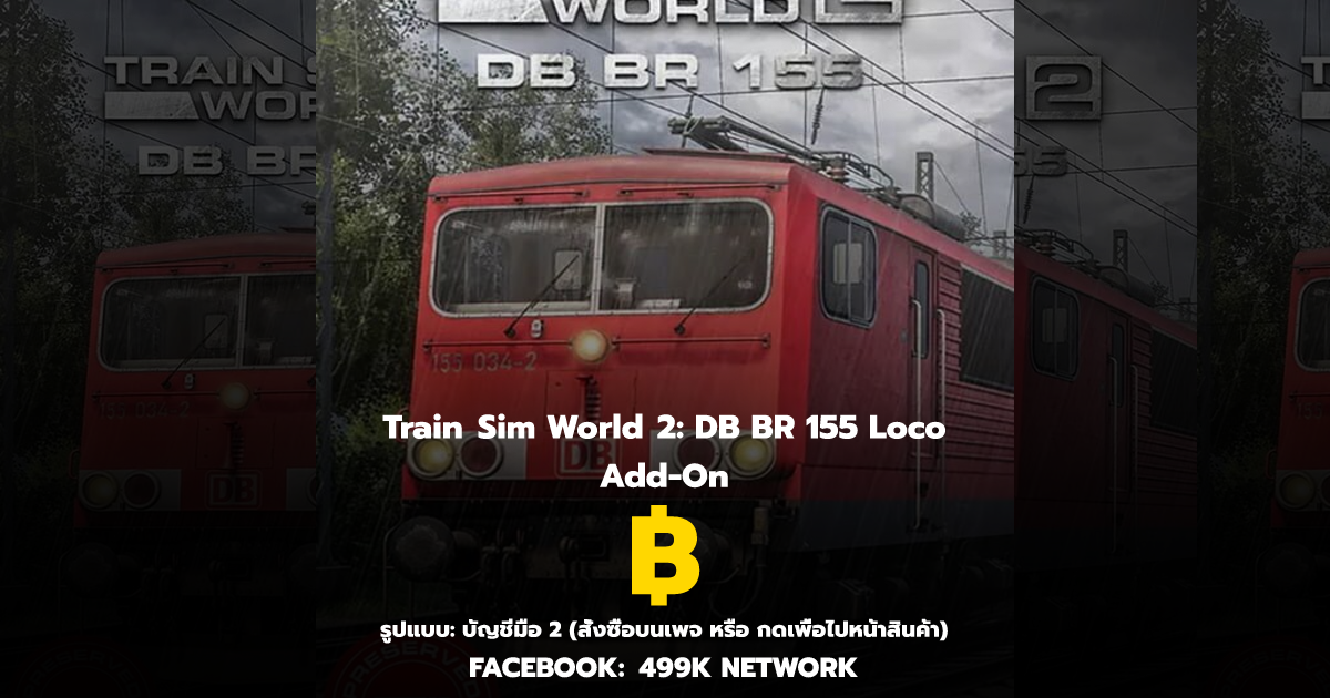 จำหน่าย ไอดี Train Sim World 2: DB BR 155 Loco Add-On มือสอง | ประกัน ...