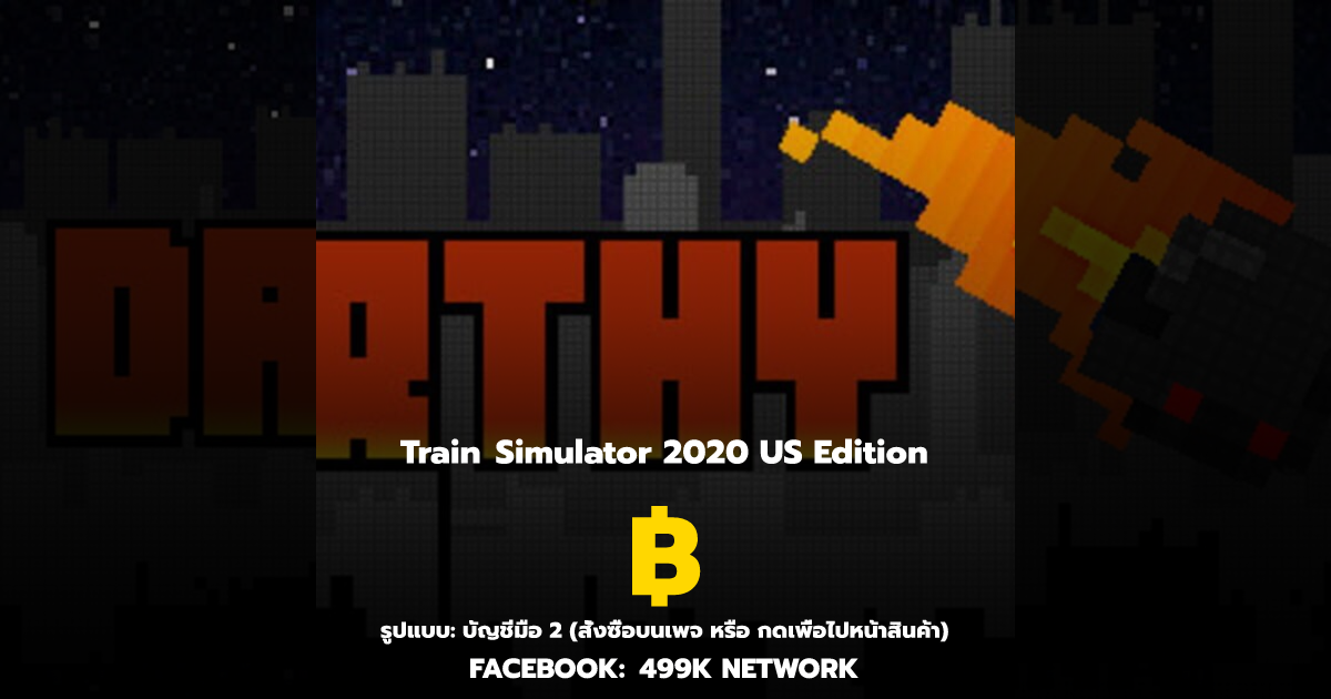 จำหน่าย ไอดี Train Simulator 2020 US Edition มือสอง | ประกันสูงสุด 30 ...