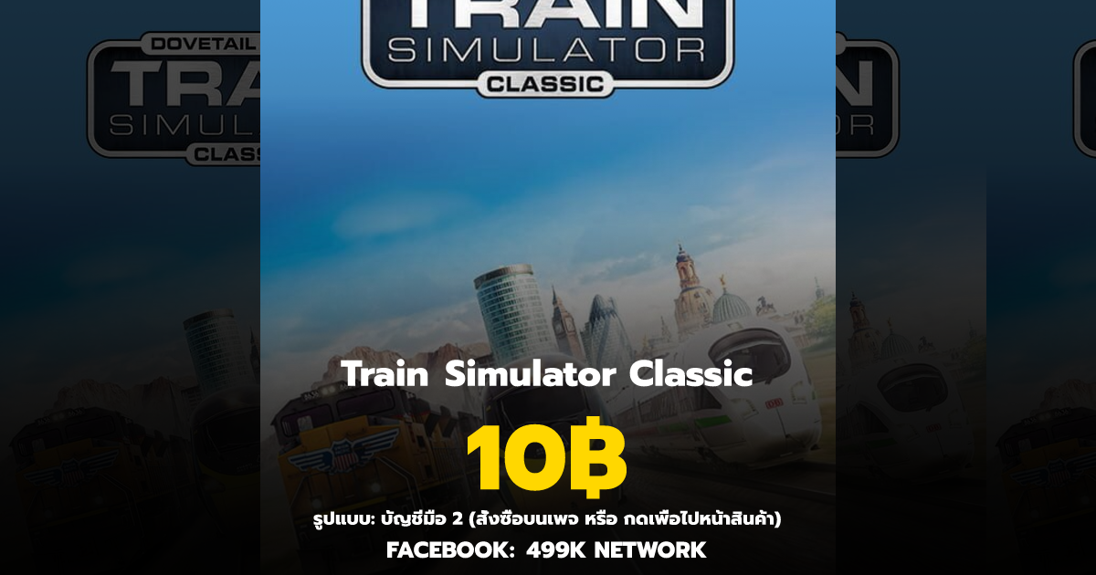 จำหน่าย ไอดี Train Simulator Classic มือสอง | ประกันสูงสุด 30 วัน ...