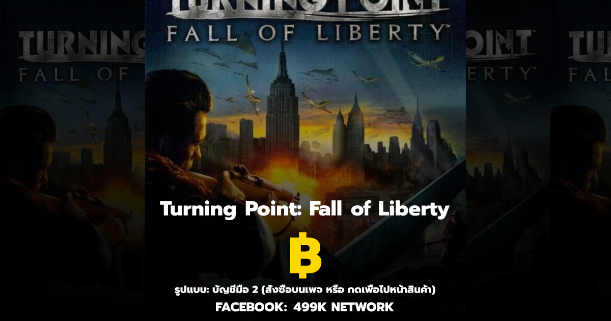จำหน่าย ไอดี Turning Point: Fall of Liberty มือสอง | ประกันสูงสุด 30 ...