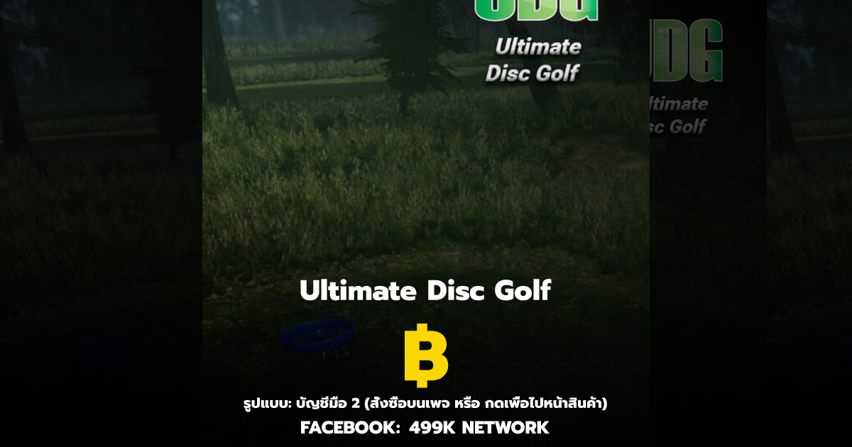 จำหน่าย ไอดี Ultimate Disc Golf มือสอง | ประกันสูงสุด 30 วัน | พร้อมเพ ...