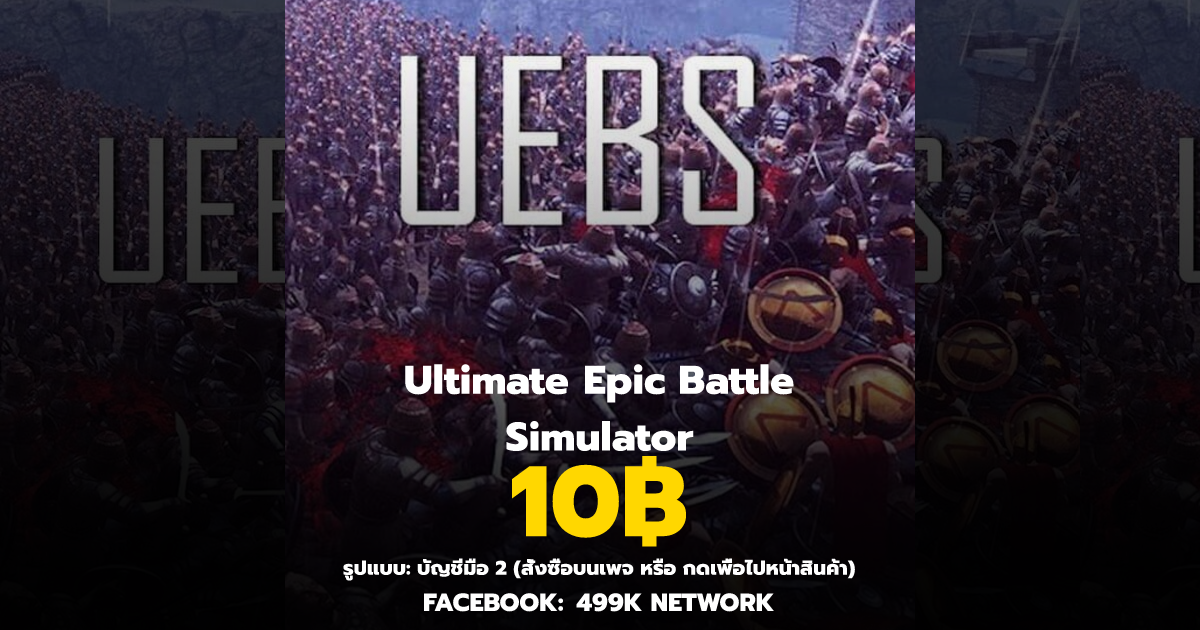 จำหน่าย ไอดี Ultimate Epic Battle Simulator มือสอง | ประกันสูงสุด 30 ...