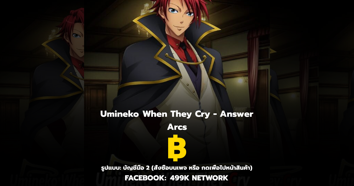 จำหน่าย ไอดี Umineko When They Cry - Answer Arcs มือสอง | ประกันสูงสุด ...