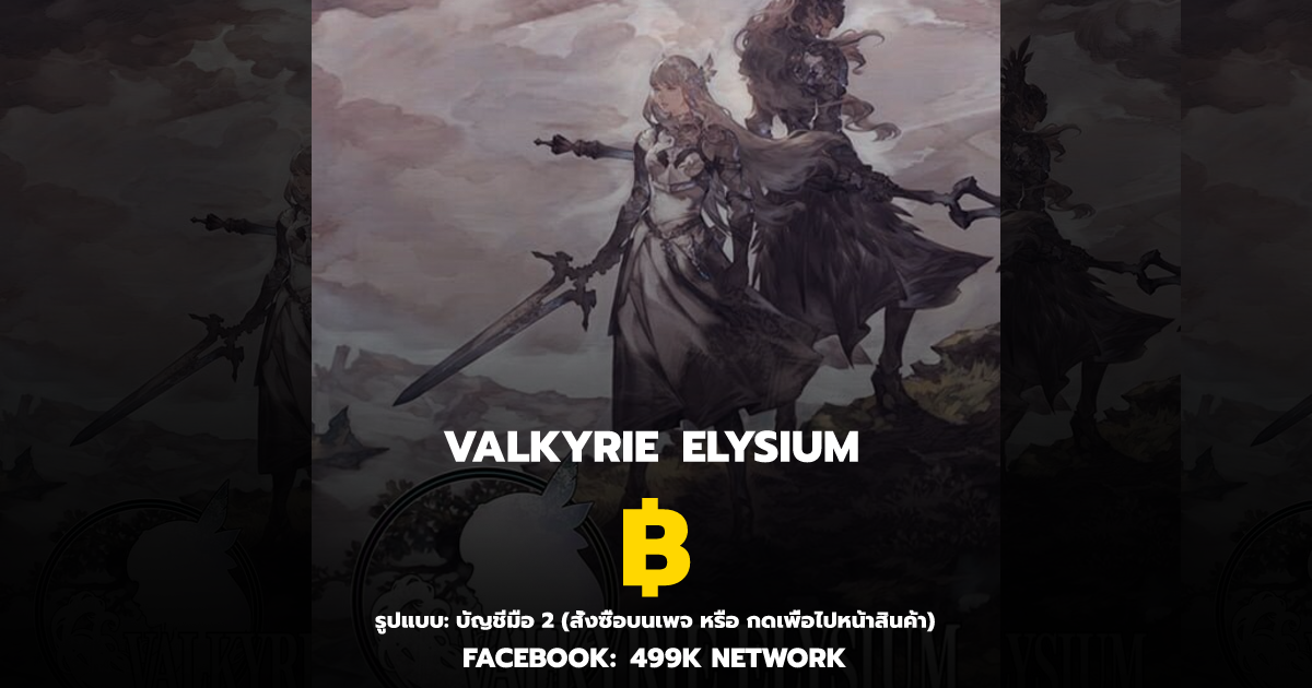 จำหน่าย ไอดี VALKYRIE ELYSIUM มือสอง | ประกันสูงสุด 30 วัน | พร้อมเพย์ ...